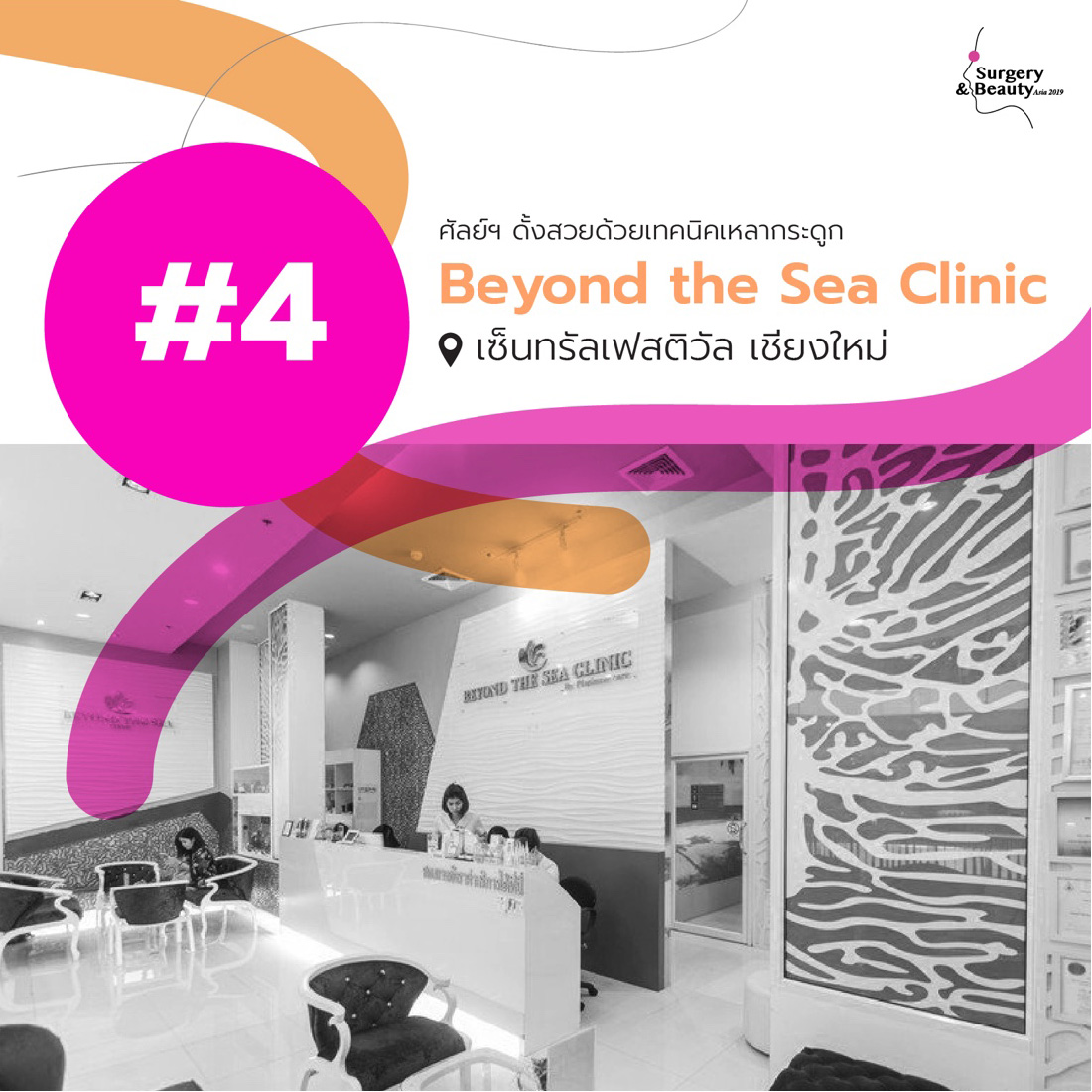 4 คลีนิคอัพดั้ง ปั้นจมูกปังอย่างมืออาชีพ - Surgery&Beauty Asia 2019
